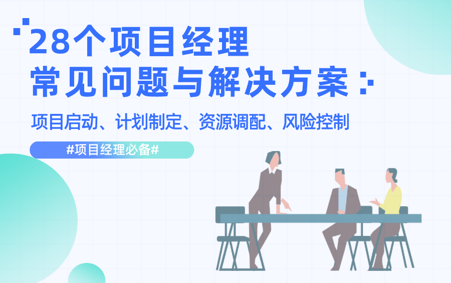 【项目经理必备】28个常见问题与解决方案,助你轻松应对项目管理挑战