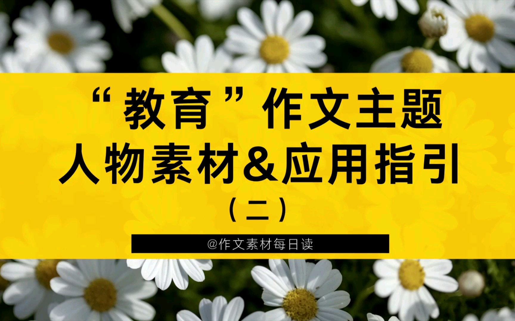 【作文素材配音】“教育”作文主题人物素材&应用指引(二)