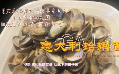 ...海岸线传统菜肴系列保姆级教程小白也能做大厨不油腻的意大利菜