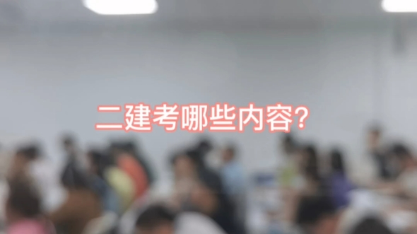 二级建造师考哪些内容?
