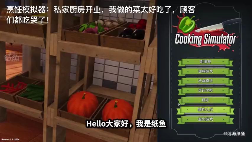 纸鱼的烹饪模拟器