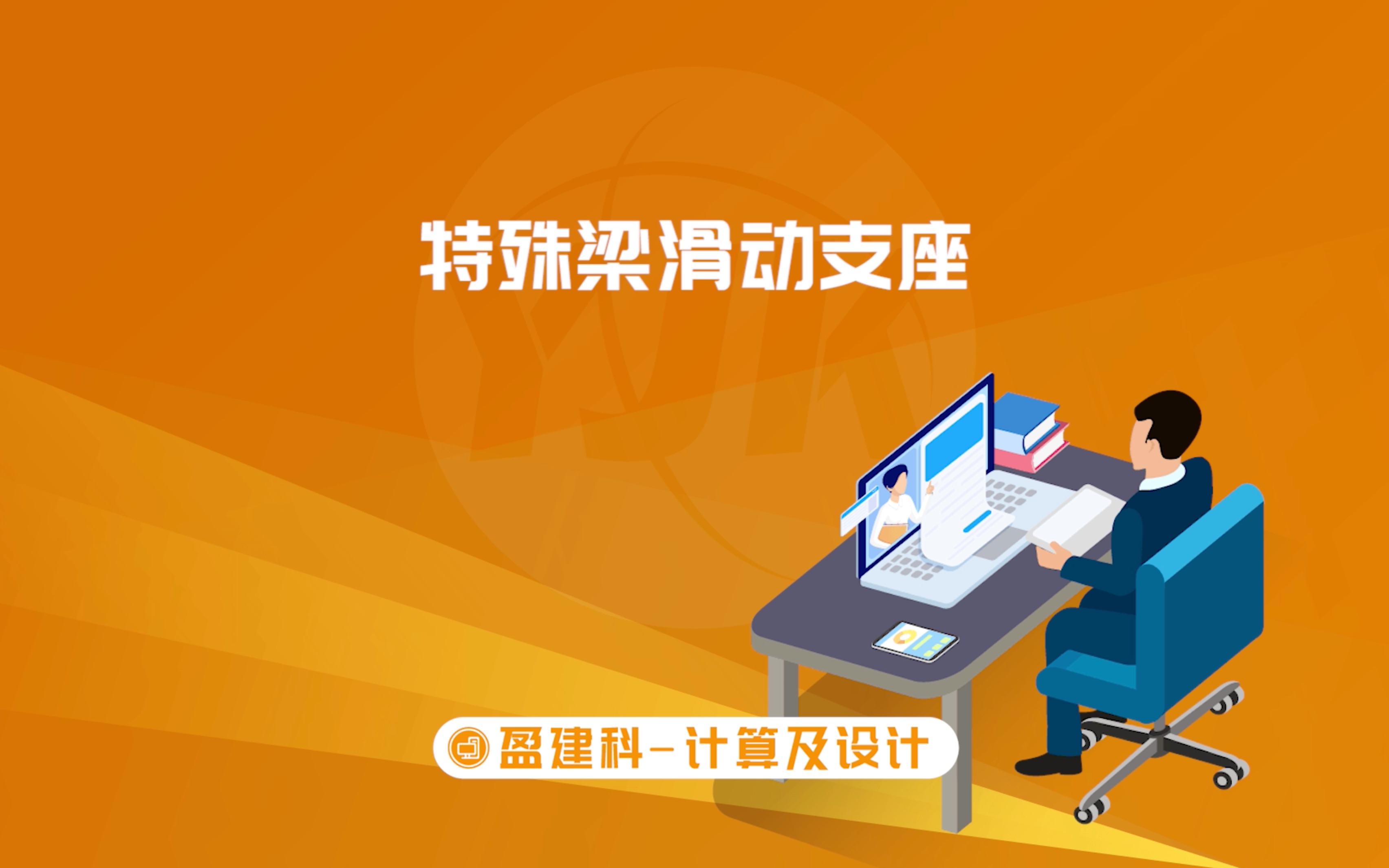 特殊梁滑动支座