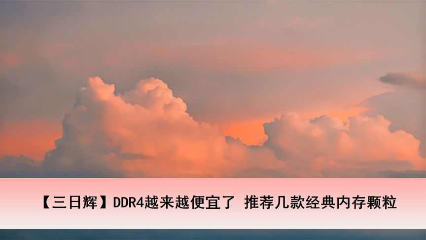 【三日辉】DDR4越来越便宜了 推荐几款经典内存【转载】