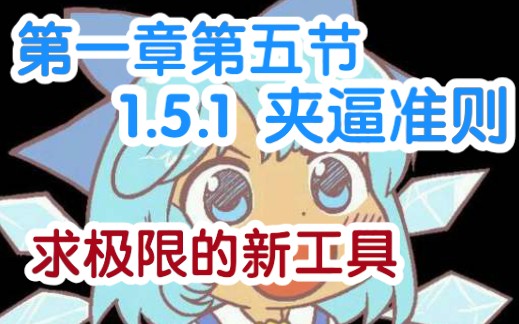 ...简单的高数自学入门教学 第一章第五节1.5.1极限存在准则①夹逼准则