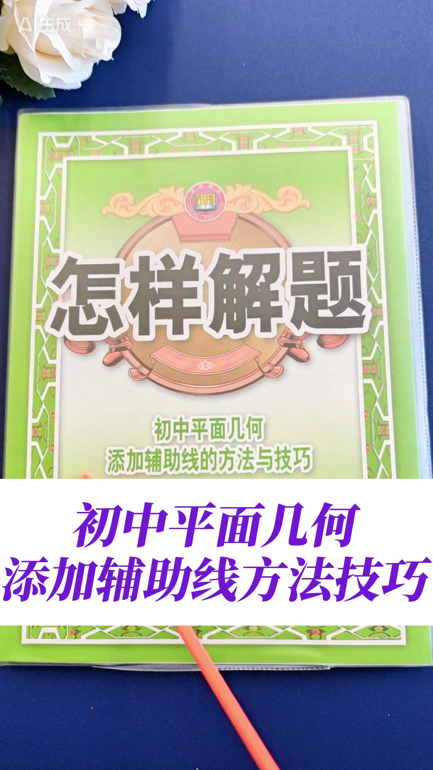 #初中几何 不好怎么办?#初中几何辅助线 怎么学?#初中数学解题技巧 ...