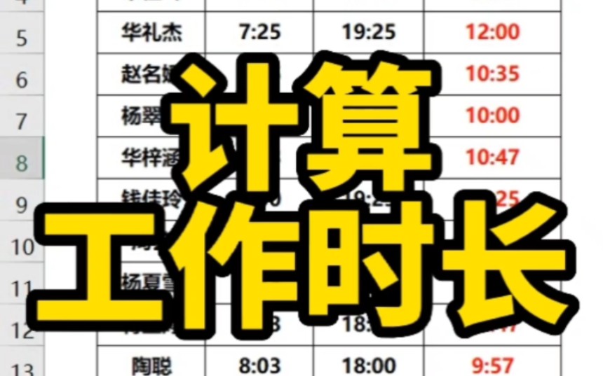 Excel计算工作时长