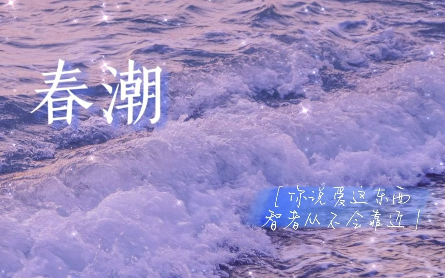 【春潮】【翠花不太脆】【翻唱】光之于海底 火之于夏季 我之于你 / ...