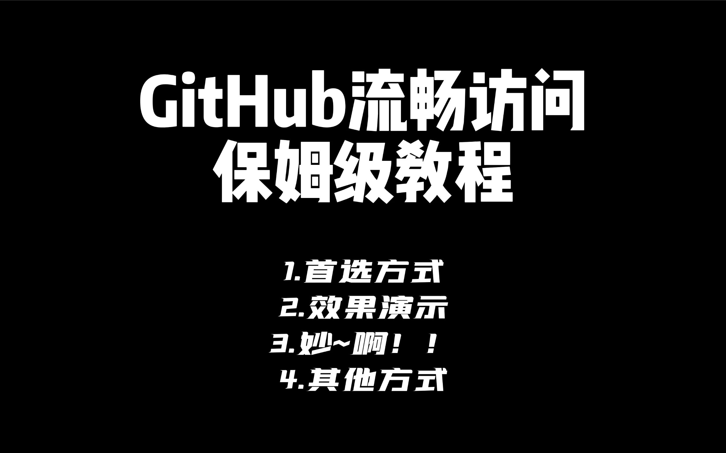 手把手教你如何加速访问GitHub