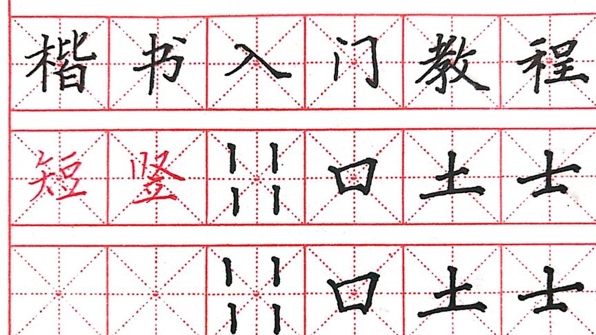 书法讲座,硬笔楷书基础教程。快让孩子练起来吧!