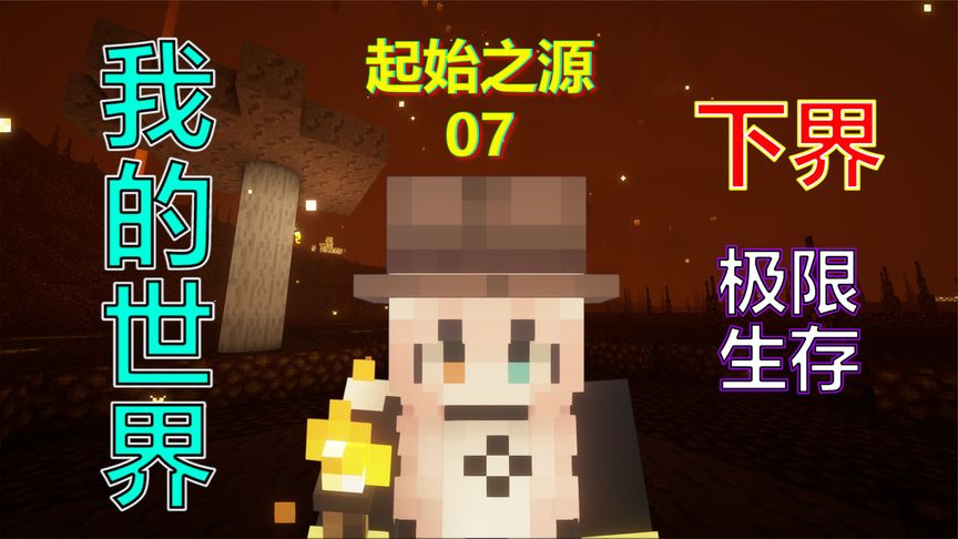 我的世界:超高难度模组「冰与火之歌」极限生存07