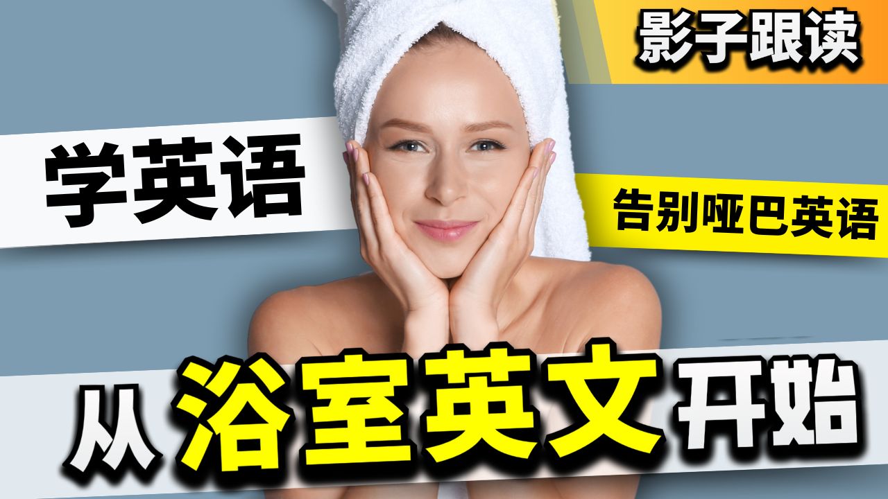 【天天都用的浴室英文】79个洗手间用品英语单字+例句|零基础学英语|...