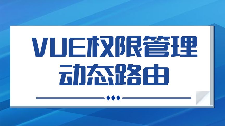 vue权限管理动态路由从思路到实现