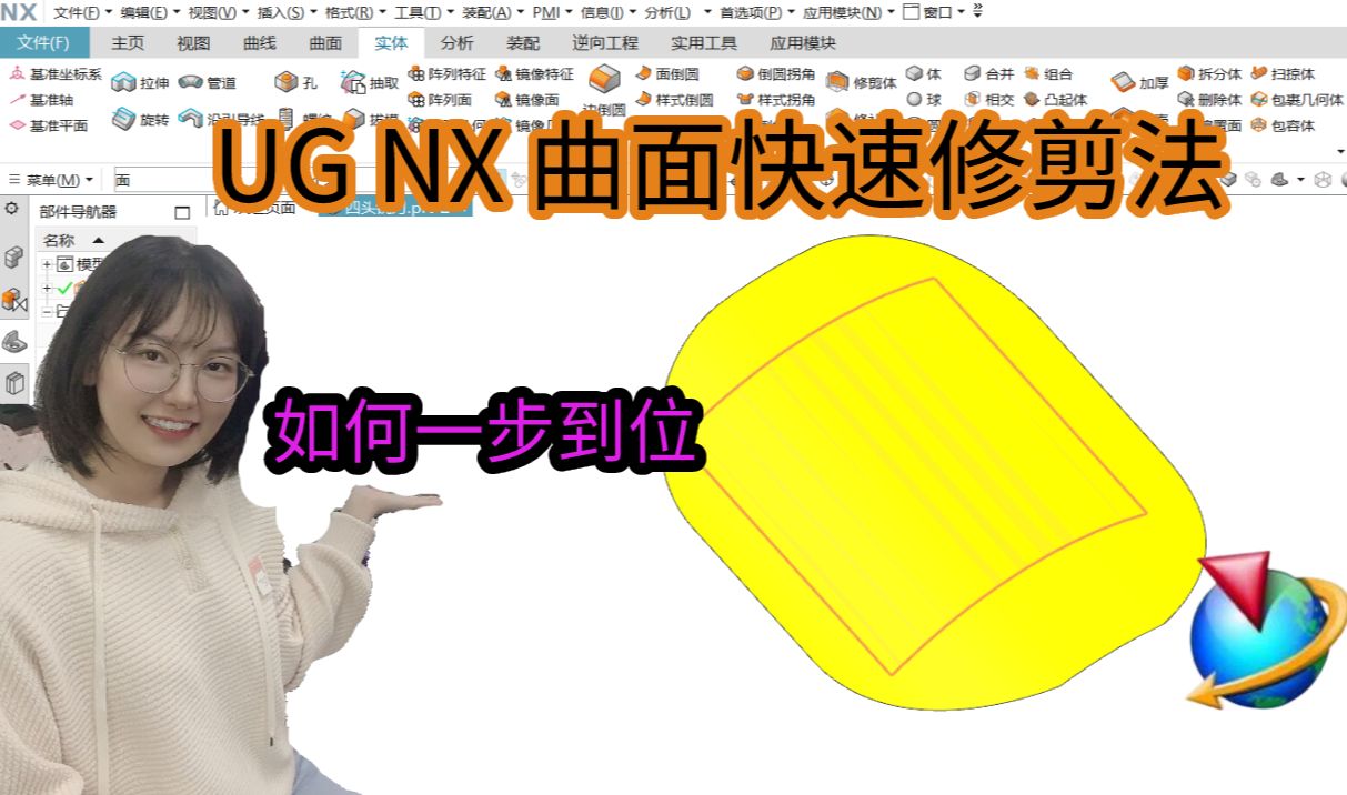 UG快速修剪曲面的两个命令,参数改图和非参改图的区别