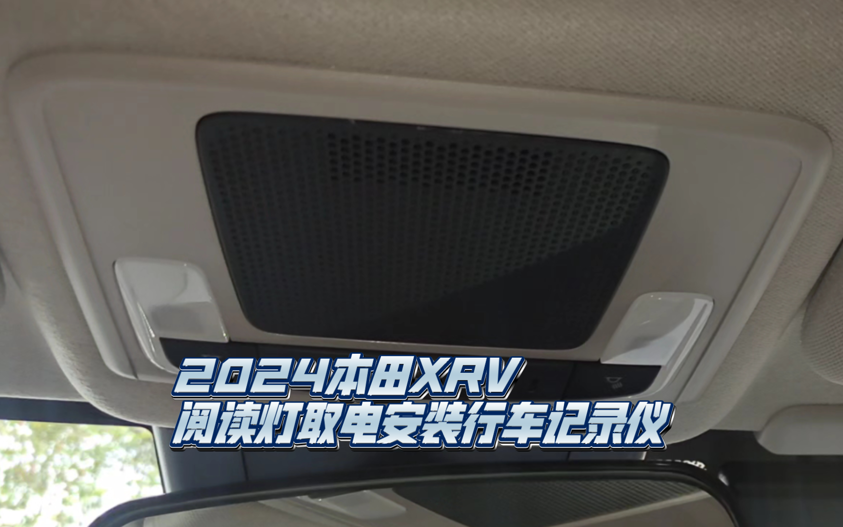 2024本田XRV热潮/热浪版阅读灯取电安装行车记录仪
