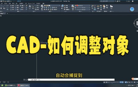 【cad教程】CAD-如何调整对象 CAD对象捕捉的设置