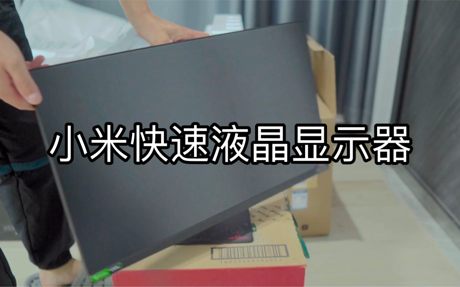小米24.5英寸快速液晶电视显示器开箱