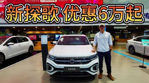 优惠6万起,原汁原味德系SUV!大众探歌10万元可入手!