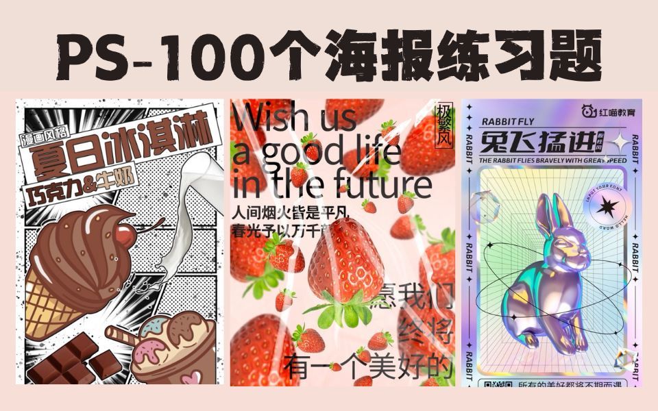【PS海报教程】有手就会!100个适合新手小白练手必备的海报案例...