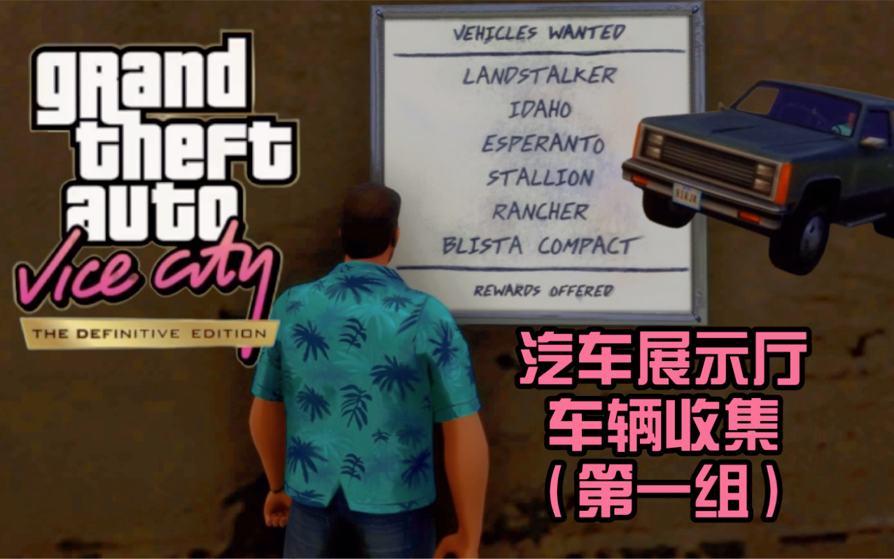 【GTAVC】罪恶都市阳光车行汽车收集任务(第一组)_攻略