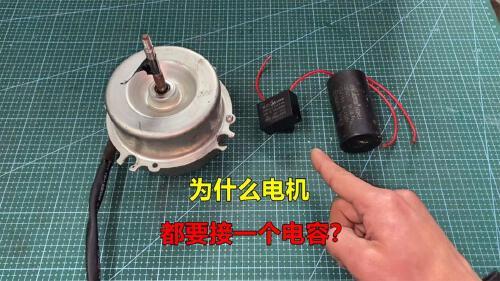 为什么电机都要接一个电容?师傅告诉你是什么原因
