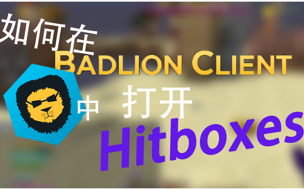 在反作弊的badlion端中如何打开Hitboxes!