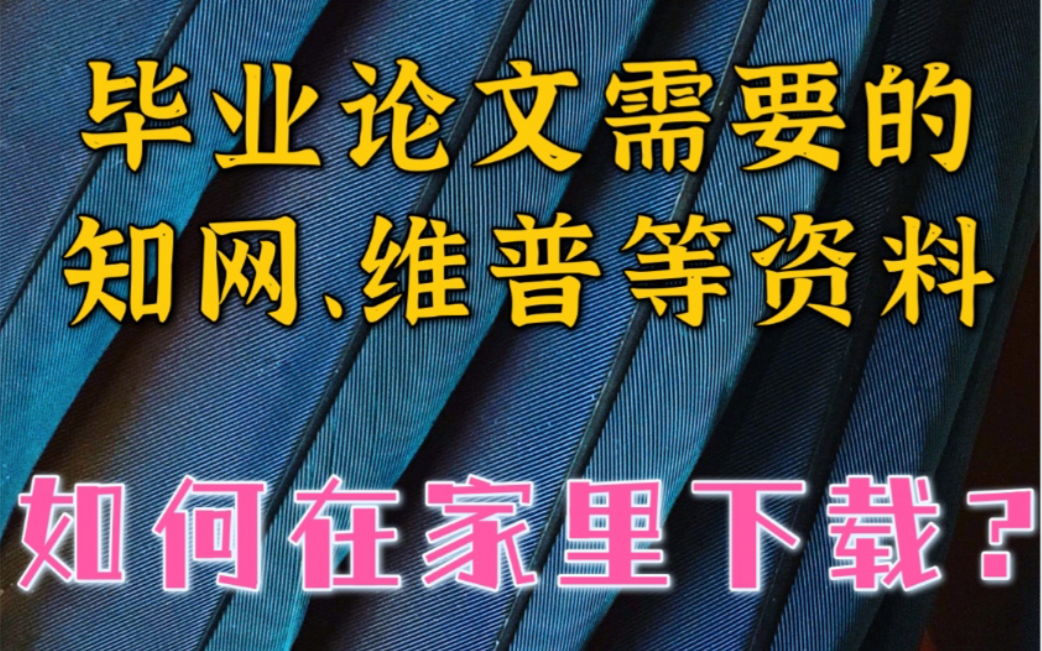 在家也能免费下载知网、维普、万方等数据库论文、期刊电子版!超...