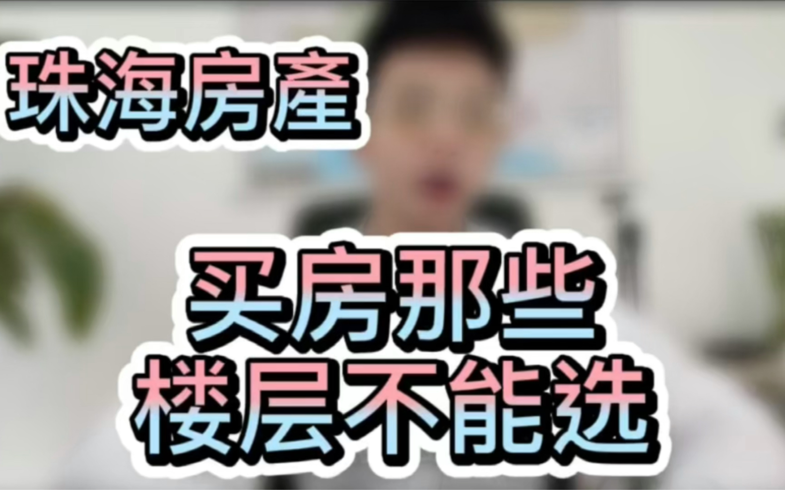 珠海房产:买房那些楼层不能选?