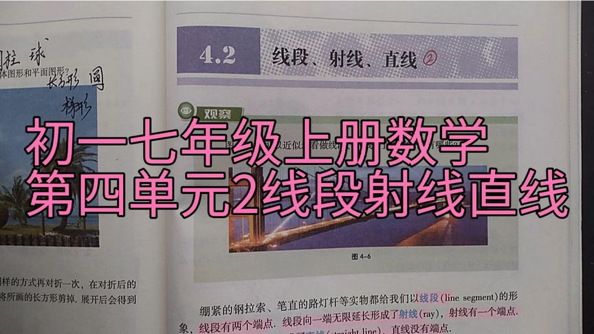 初一七年级上册数学第四单元第二课时《线段,射线,直线》