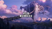 什么是魔幻现实主义?都说百年孤独是代表,西游记算不算?