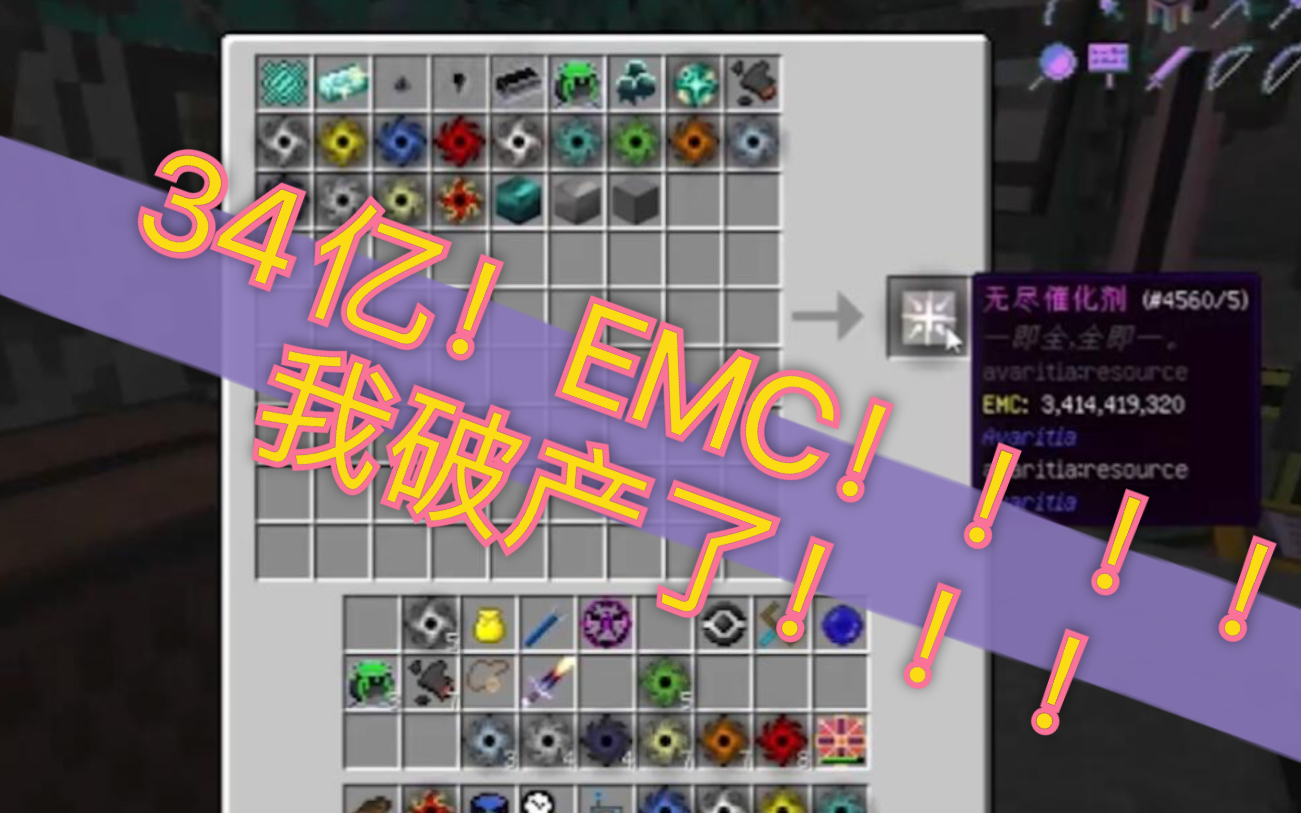 【我的世界】SB第23集!价值34亿EMC的无尽催化剂!