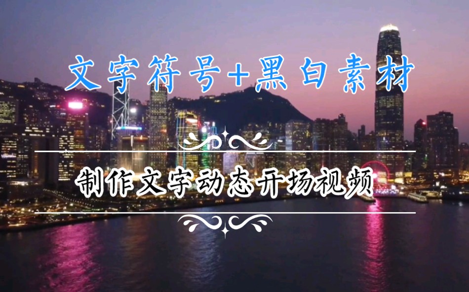 只要掌握文字符号动画+黑白素材组合应用,就能快速制作文字动态开场...