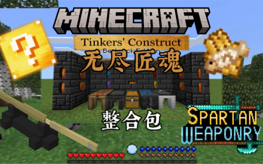 【Minecraft】无尽匠魂 自制整合包 超丰富内容和玩法!_我的世界