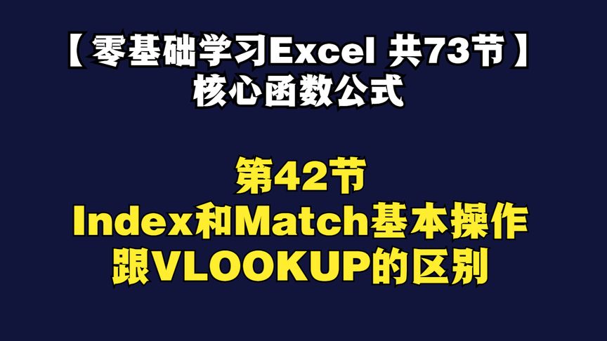 第42节 Index和Match基本操作以及跟VLOOKUP的区别