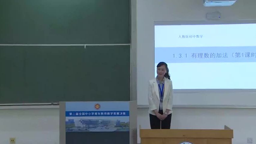 全国青年教师教学大赛中学数学课:《有理数的加法》