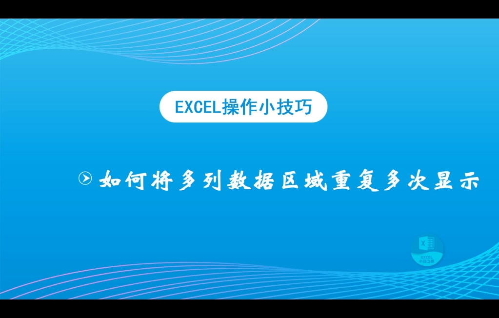 来看今天的例子,如何快速将区域重复指定次数后,按原有顺序排列
