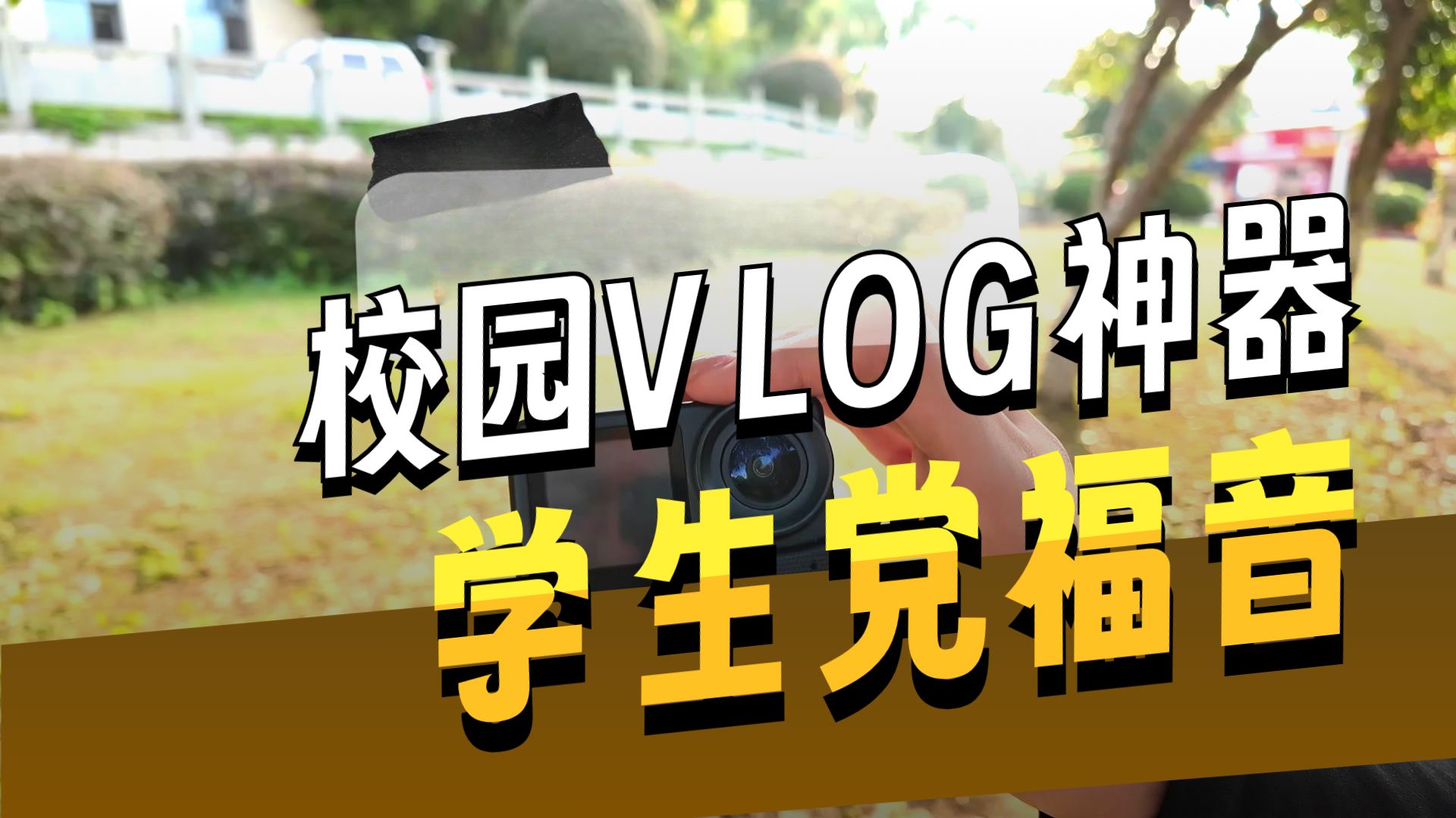 学生党怕吃土?这款运动相机把性价比焊死!巴掌大 + 高清防抖,闭眼入!