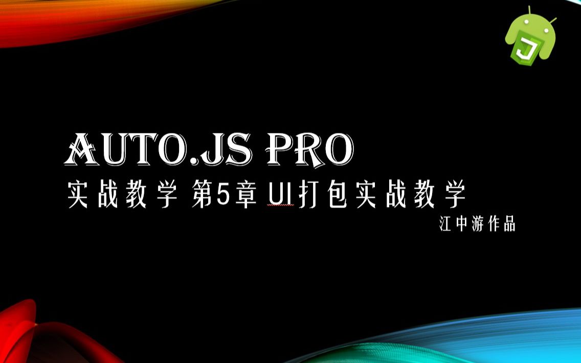 【江中游AUTOJS精品教学第5章】第1课 autojs快速打包实战