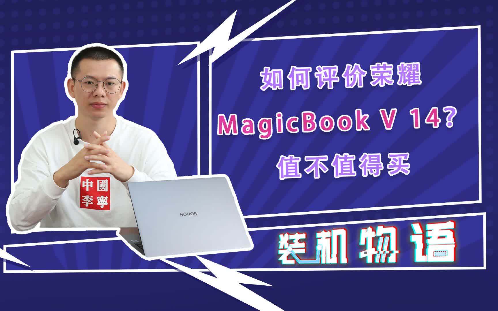 如何评价荣耀MagicBook V 14?有触控功能的轻薄本值不值得买