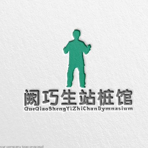 阙巧生少林内劲一指禅 