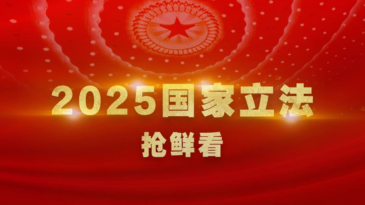 2025国家立法抢鲜看