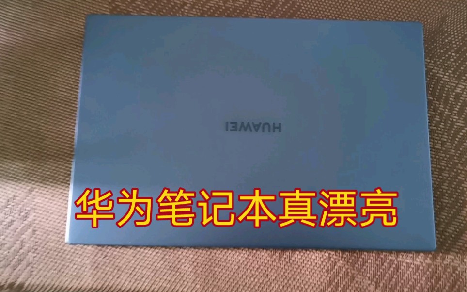 用了华为笔记本第3天,音质播放很好,遗憾没送鼠标