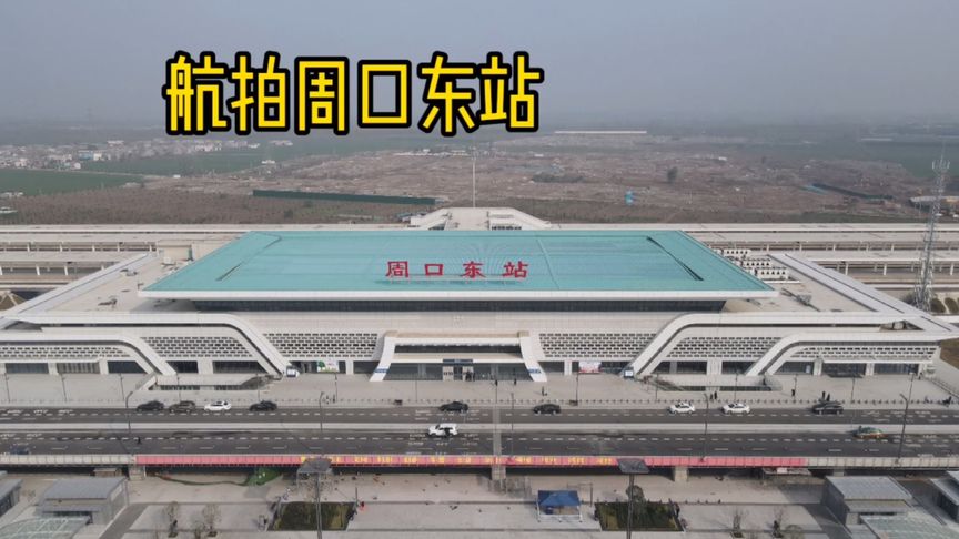 航拍周口高铁站周口东站