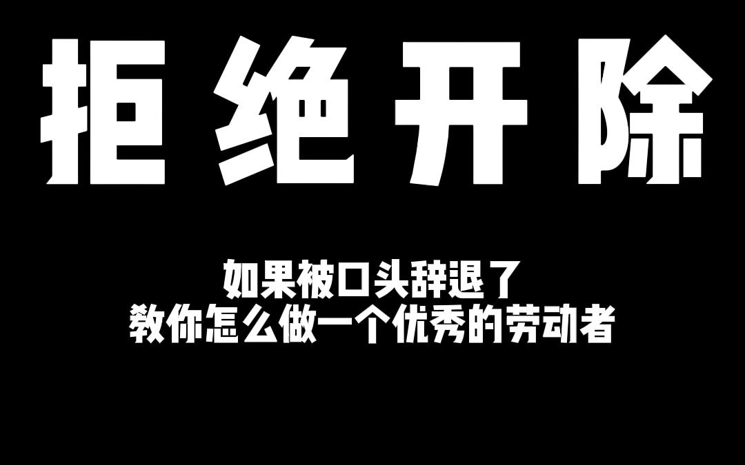 被企业口头开除了?大梦告诉你一名优秀的劳动者应该怎么做