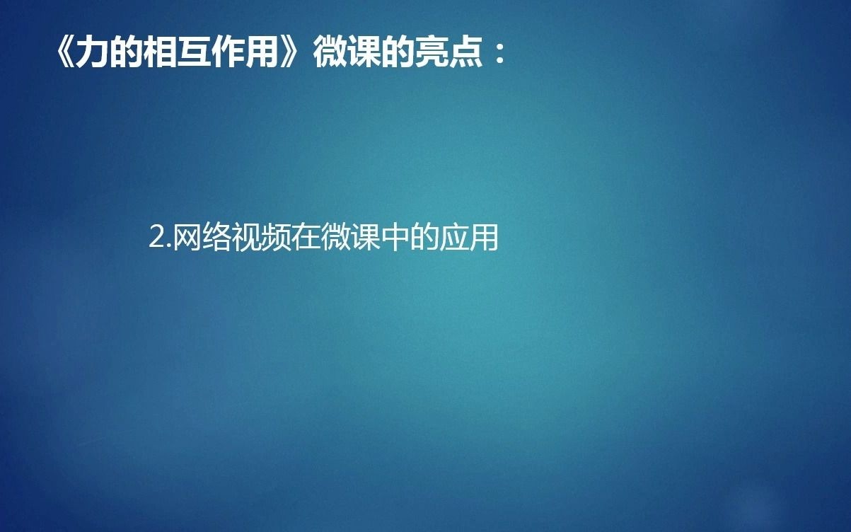 看微课学微课 第一讲