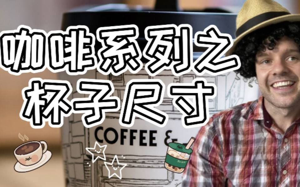 咖啡系列之杯子尺寸