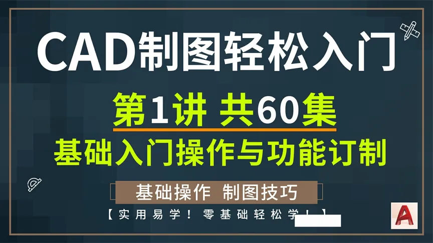 CAD制图轻松入门,第1讲 基础入门操作与功能订制,共60讲