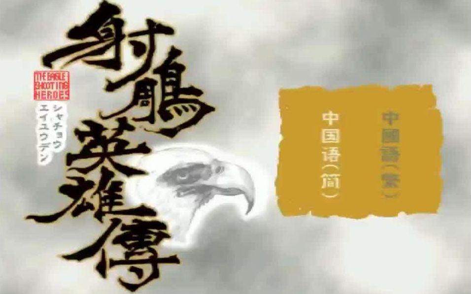 超强PS1模拟器Duckstation运行PS上唯一的中文武侠游戏《射雕英雄...