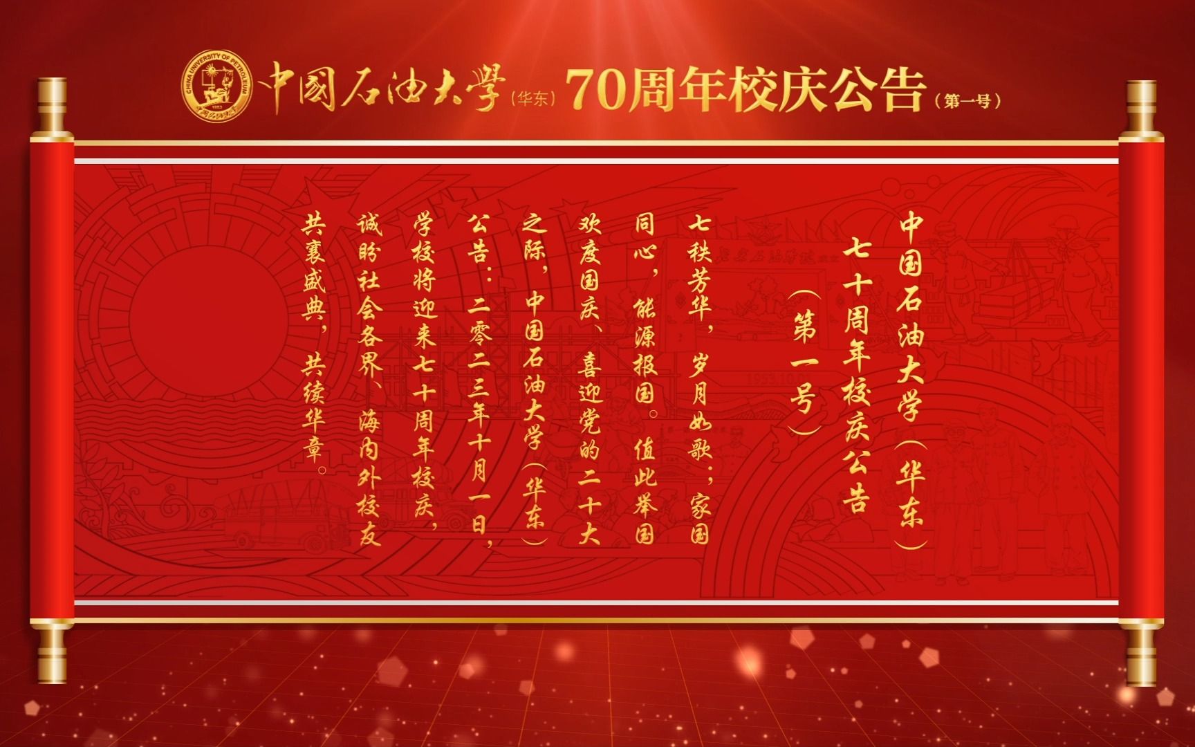 中国石油大学(华东)70周年校庆公告(第一号)