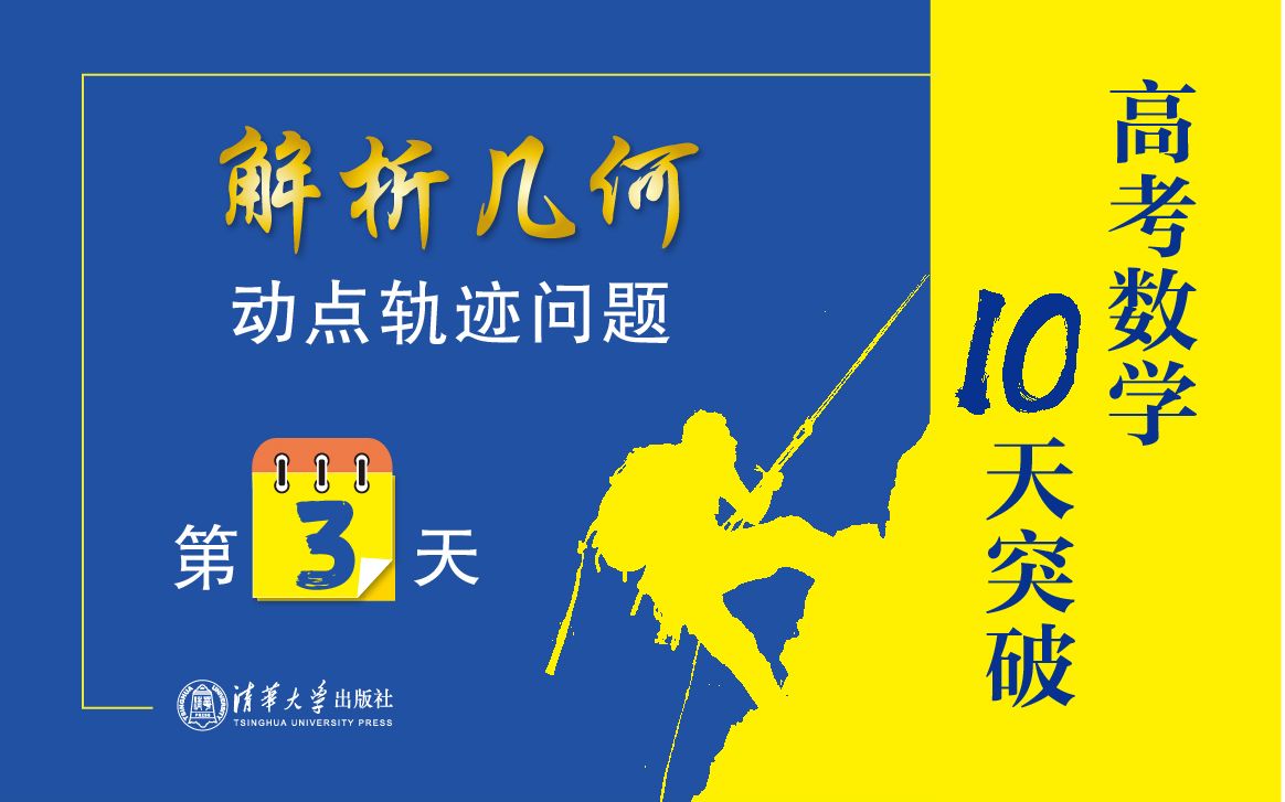 10天突破高考数学--动点轨迹问题