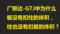 40、广联达-GTJ中为什么板没有扣柱的体积,柱也没有扣板的体积?